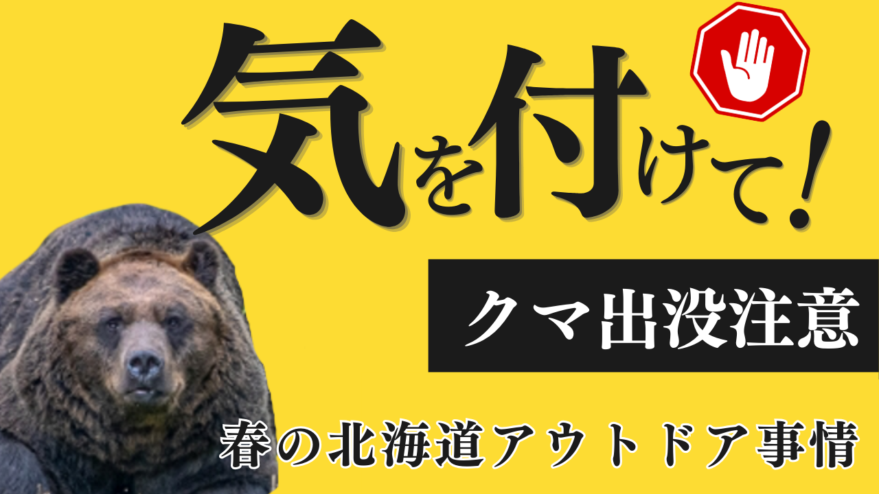 5月でもキャンプ場にクマ出没注意〜春のアウトドア、油断した瞬間が命取り〜 - KINASSE